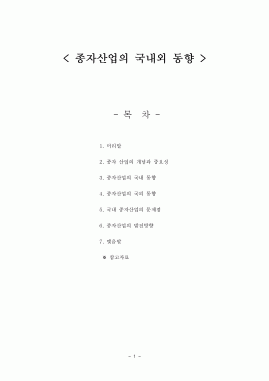 종자 산업의 국내외 동향-1페이지