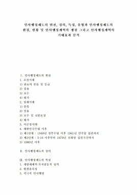 [인사행정][인사행정개혁]인사행정제도의 변천, 인사행정제도의 정의, 인사행정제도의 특징, 인사행정제도의 유형, 인사행정제도의 환경, 인사행정제도의 현황, 인사행정개혁의 쟁점, 인사행정개혁의 기대효과 분석-1페이지