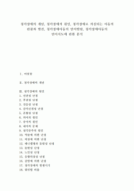 [청각장애][청각장애아동언어발달][청각장애아동언어지도]청각장애의 개념, 청각장애의 원인, 청각장애로 의심되는 아동의 관찰과 발견, 청각장애아동의 언어발달, 청각장애아동의 언어지도에 관한 분석-1페이지