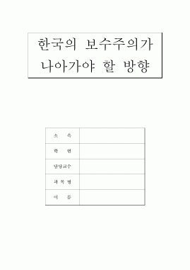 한국의보수주의가나아가야할방향-1페이지