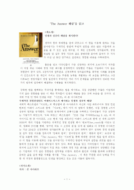 [우수평가자료](독후감)The Answer(해답)을 읽고-1페이지