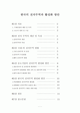 한국의 전자무역과 활성화 방안-1페이지