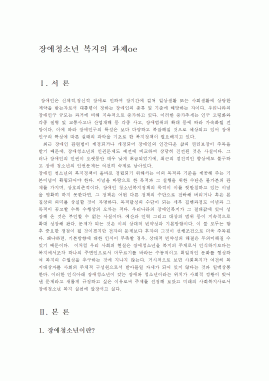 장애청소년 복지의 과제oe-1페이지