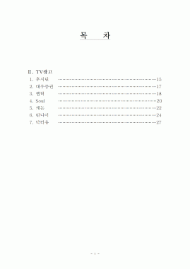 TV광고(후시딘 대우증권 햅틱 Soul 캐논 린나이 닥터유)분석-1페이지