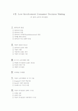 4장. Low-Involvement Consumer Decision Making(저 관여 소비자 의사결정)-1페이지