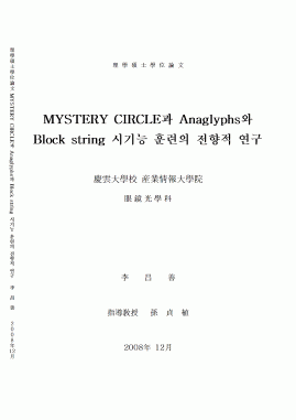 MYSTERY CIRCLE과 Anaglyphs와 Block string 시기능 훈련의 전향적 연구-1페이지