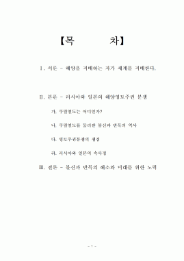 일본과 러시아의 영토분쟁 국제관계-1페이지