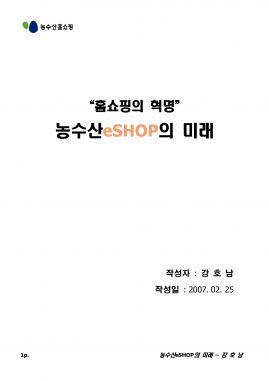 농수산이샵 쇼핑몰 마케팅 기획서-1페이지