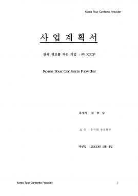 한국관광컨텐츠제공(KTCP) 사업계획서-1페이지