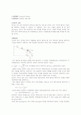 [일반물리 실험 보고서] Projectil Motion+++결과,고찰 有-1페이지