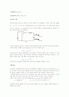 [일반물리 실험 보고서] Capacitors(캐퍼시터)+++결과,고찰 有-1페이지