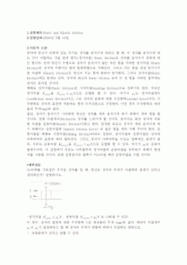 [일반물리 실험 보고서] Static and Kinetic friction+++결과,고찰 有-1페이지