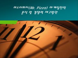 [마케팅관리]미스터피자(Mr. Pizza) 마케팅전략 분석 및 경쟁력강화 방안-1페이지