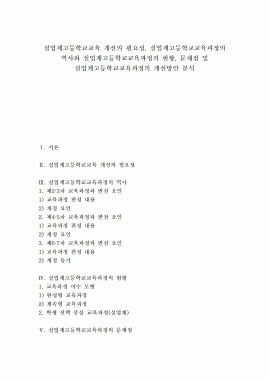 실업계고등학교교육 개선의 필요성, 실업계고등학교교육과정의 역사와 실업계고등학교교육과정의 현황, 문제점 및 실업계고등학교교육과정의 개선방안 분석-1페이지