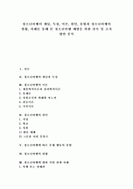 청소년비행의 개념, 특징, 이론, 원인, 유형과 청소년비행의 현황, 사례를 통해 본 청소년비행 예방을 위한 단속 및 조치 방안 분석-1페이지