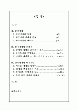 한국정치의 문제점과 발전전망-1페이지