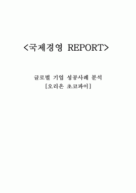 [국제경영] 글로벌 기업 성공사례 분석[오리온 `초코파이`]-1페이지