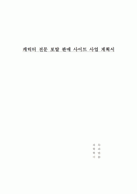 캐릭터 전문 판매 및 포탈사이트 사업계획서-1페이지