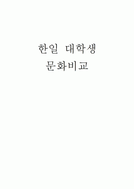 [국제경영] 한일 대학생 문화 비교-1페이지