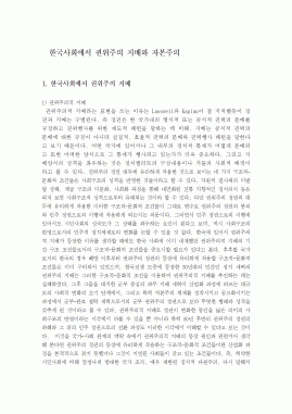 한국사회에서 권위주의 지배와 자본주의jo-1페이지