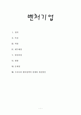 벤처기업(총정리)-1페이지