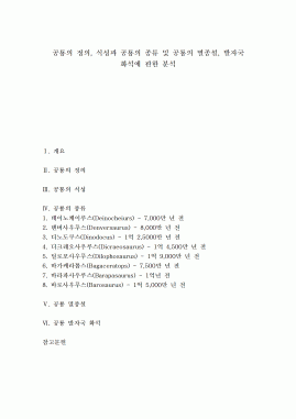 [공룡][공룡멸종][공룡발자국화석][공룡화석][공룡 정의][공룡 식성][공룡 종류][공룡 멸종설][공룡발자국 화석]공룡의 정의, 공룡의 식성과 공룡의 종류 및 공룡의 멸종설, 공룡발자국 화석에 관한 분석-1페이지