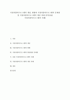 [시청자참여프로그램][시청자참여방송]시청자참여프로그램의 개념, 시청자참여프로그램의 현황과 시청자참여프로그램의 문제점 및 시청자참여프로그램의 개선 과제 분석(유럽 시청자참여프로그램의 사례)-1페이지