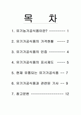 유기농가공식품-1페이지