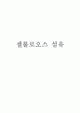 [섬유학,의상소재학] 셀룰로오스 섬유, 셀룰로오스계 인조섬유 요약 정리 자료-1페이지