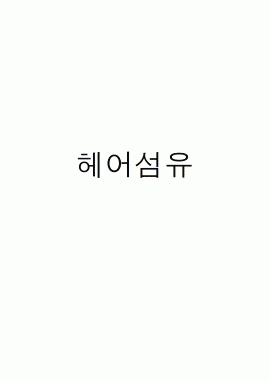 [의상섬유학] 헤어 섬유 요약 정리 자료-1페이지