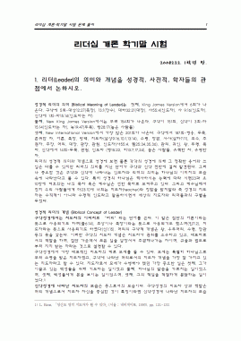 리더십개론-1페이지