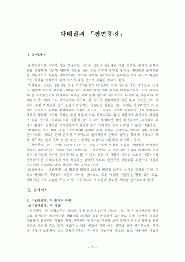 박태원의 천변풍경 연구-1페이지