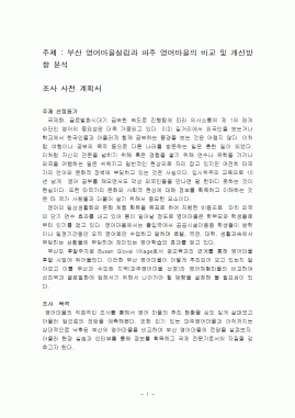 부산 영어마을설립과 파주 영어마을의 비교조사 및 개선방향 분석-1페이지