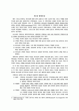 후크마 구원론(챕터별정리)-1페이지