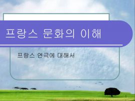 [프랑스 문화] 프랑스의 연극에 대하여-1페이지