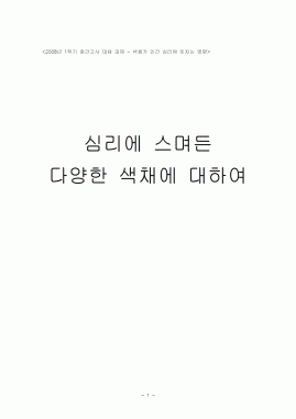 [교양]색채커뮤니케이션 레포트_색채가 인간 심리에 미치는 영향-1페이지