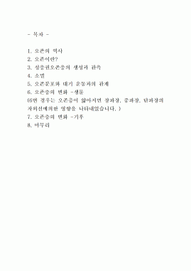 [대기과학] 오존에 대하여-1페이지