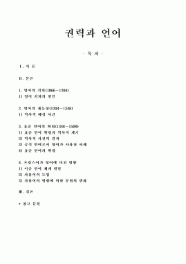 영어의 발달에서 본 권력과 언어-1페이지