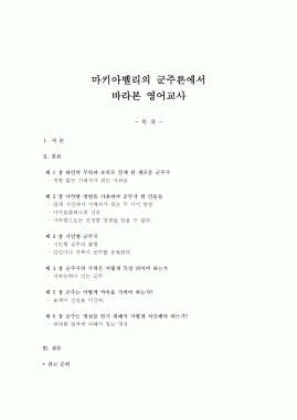 마키아벨리의 군주론에서 본 영어교사의 모습-1페이지