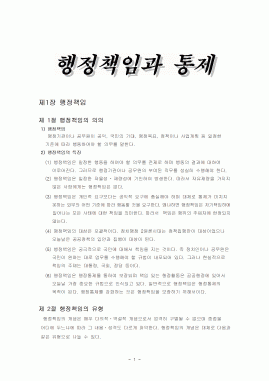 행정책임과 통제-1페이지