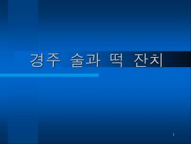 경주 술과 떡잔치 PPT 입니다!-1페이지