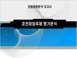 춘천국제마임축제에 관한 관광영향분석 PPT입니다.-1페이지