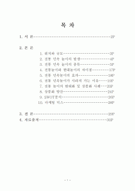 전통민속놀이의 현대화 한글 파일 입니다!-1페이지