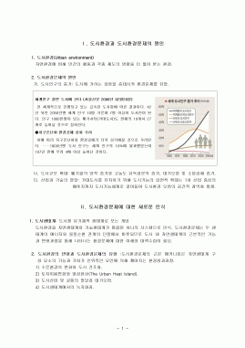 도시환경 관리의 새로운 패러다임 “생태도시”.-1페이지