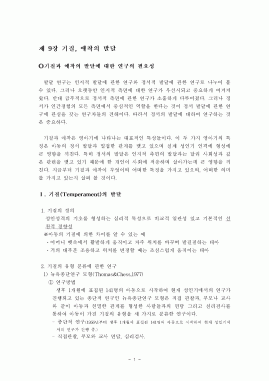 <교육심리>기질과 애착의 발달-1페이지