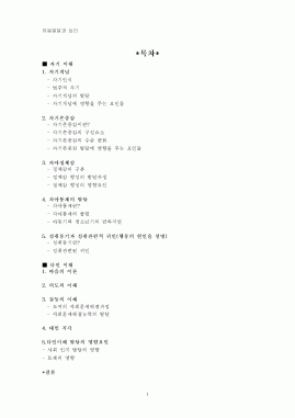 <아동 발달과 심리>자기이해 타인이해-1페이지