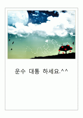  2009년 자기소개서 모범 예시-1페이지