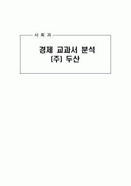 [한글]경제교과서 분석(두산출판사)-1페이지