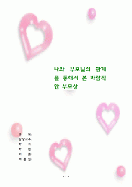 바람직한 부모상-1페이지