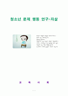 청소년 문제행동 연구 - 자살-1페이지